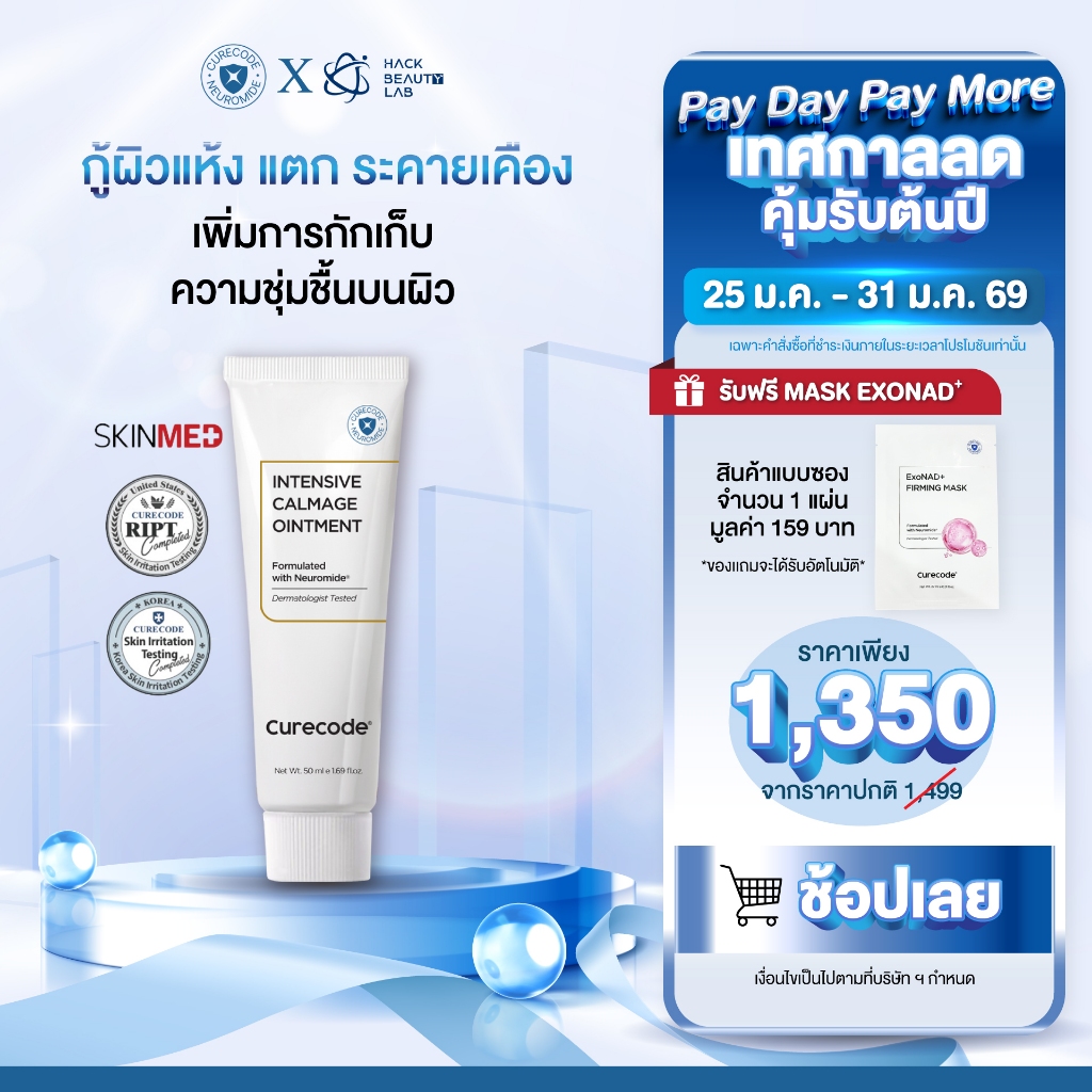 บาล์มเดียวที่ฟื้นปราการผิว และลดริ้วรอย CURECODE INTENSIVE CALMAGE ...
