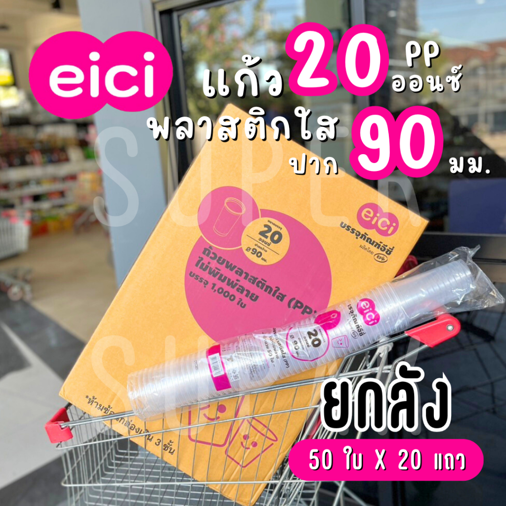 [ยกลัง] eici แก้ว 20 ออนซ์ ปาก 90 มม. (PP) | Shopee Thailand