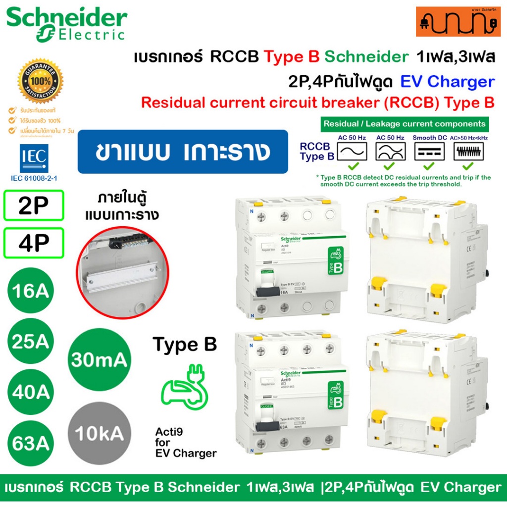 เบรกเกอร์ iID RCCB Type B Schneider 1เฟส,3เฟส |2P,4Pกันไฟดูด EV Charger ...