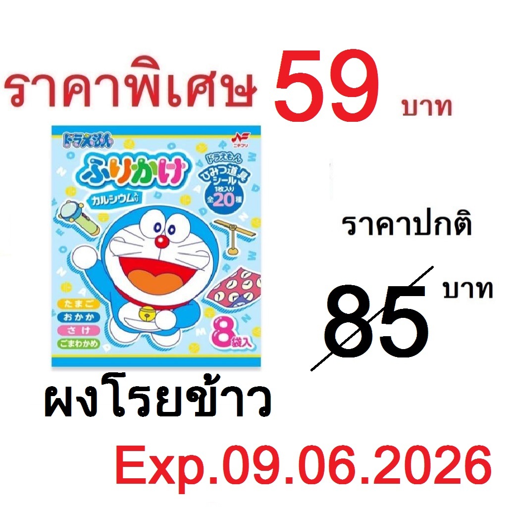 Doraemon Furikake โดราเอมอน (ผงโรยข้าวรวมรส 2.2 กรัม X 8 ซองย่อย ...