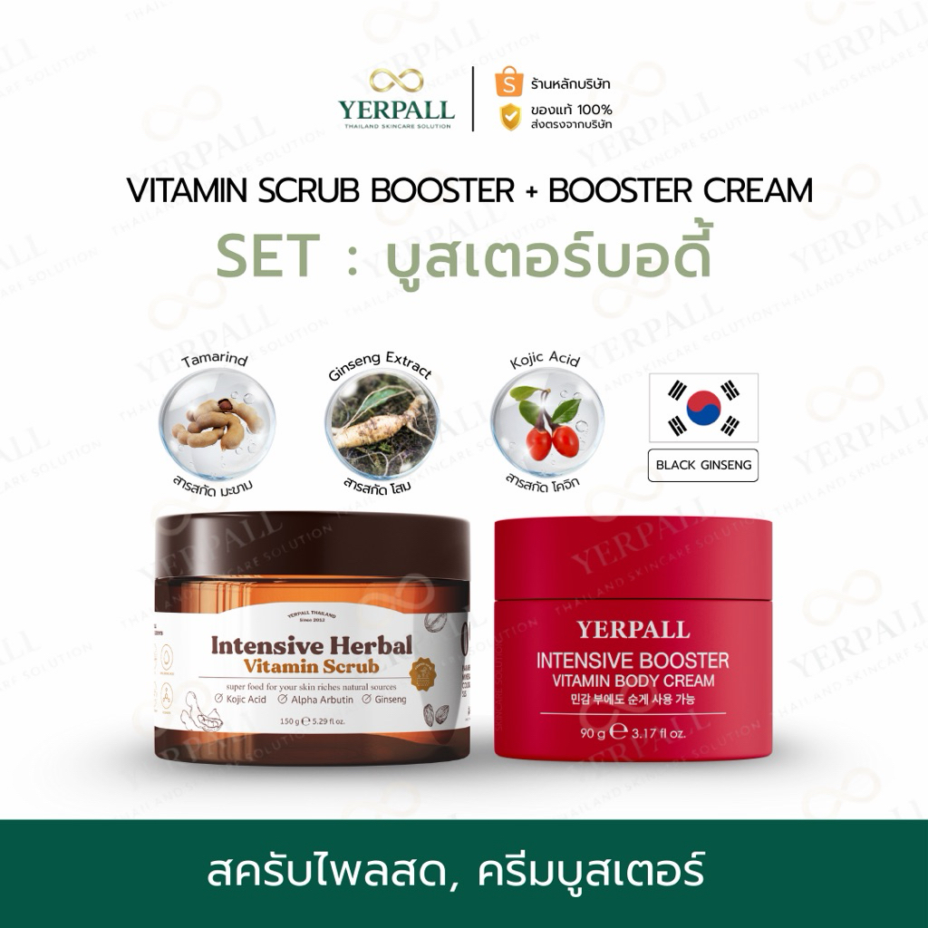 YERPALL ของแท้บริษัท SETบูสเตอร์บอดี้(ครีมบูสเตอร์โสมสตอ+สครับวิตามิน ...