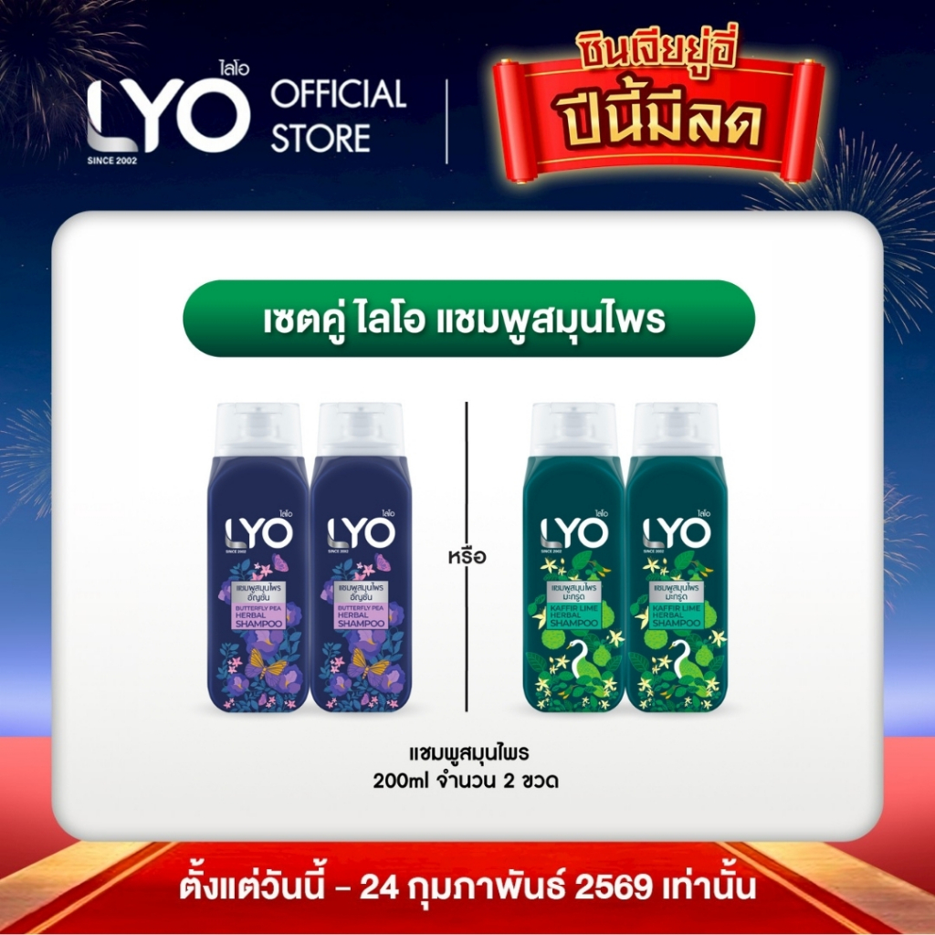 [2 ชิ้น] LYO HERBAL SHAMPOO - แชมพูสมุนไพร (200ml.) | Shopee Thailand