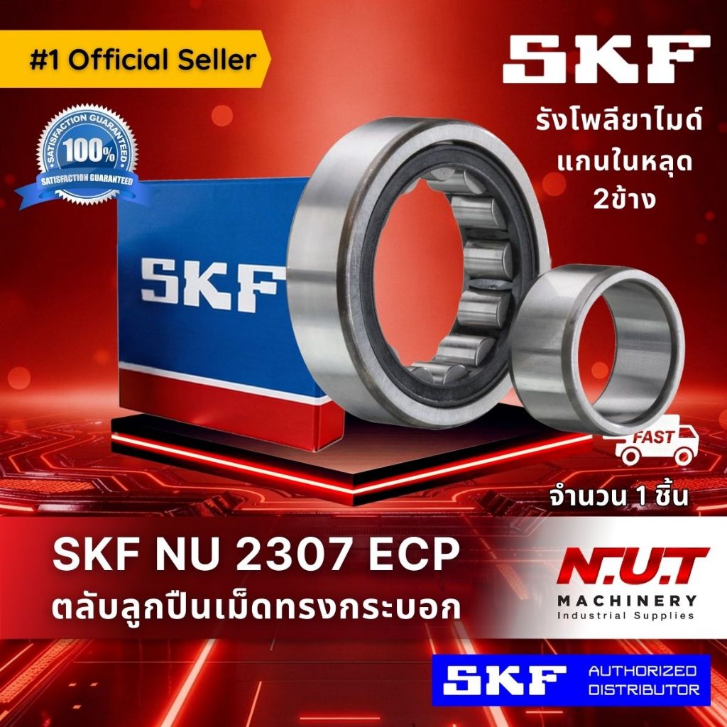 SKF NU 2307 ECP ตลับลูกปืนเม็ดทรงกระบอก รังโพลียาไมด์ | Shopee Thailand