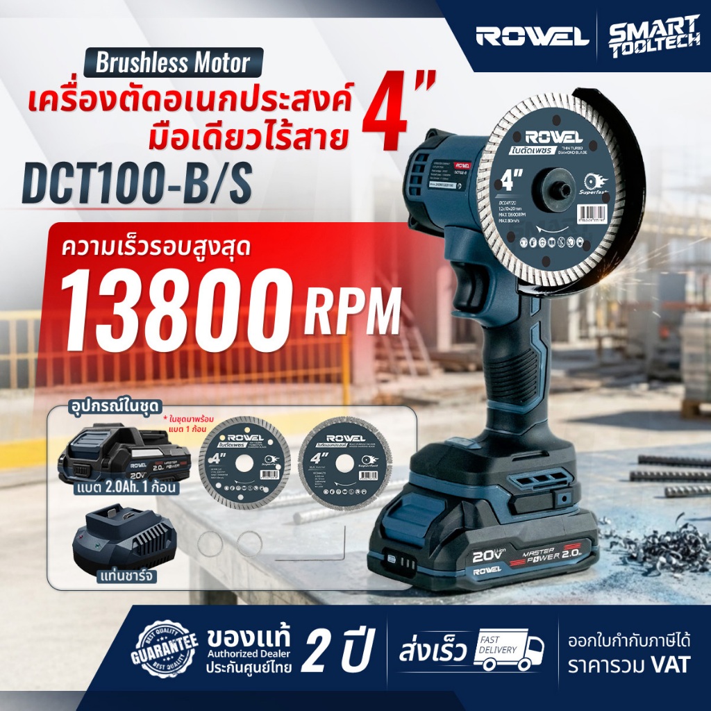 🔥เก็บโค้ดลดเพิ่ม ส่งด่วน🔥 เครื่องตัดอเนกประสงค์ ไร้สาย Rowel DCT100-B/S ...