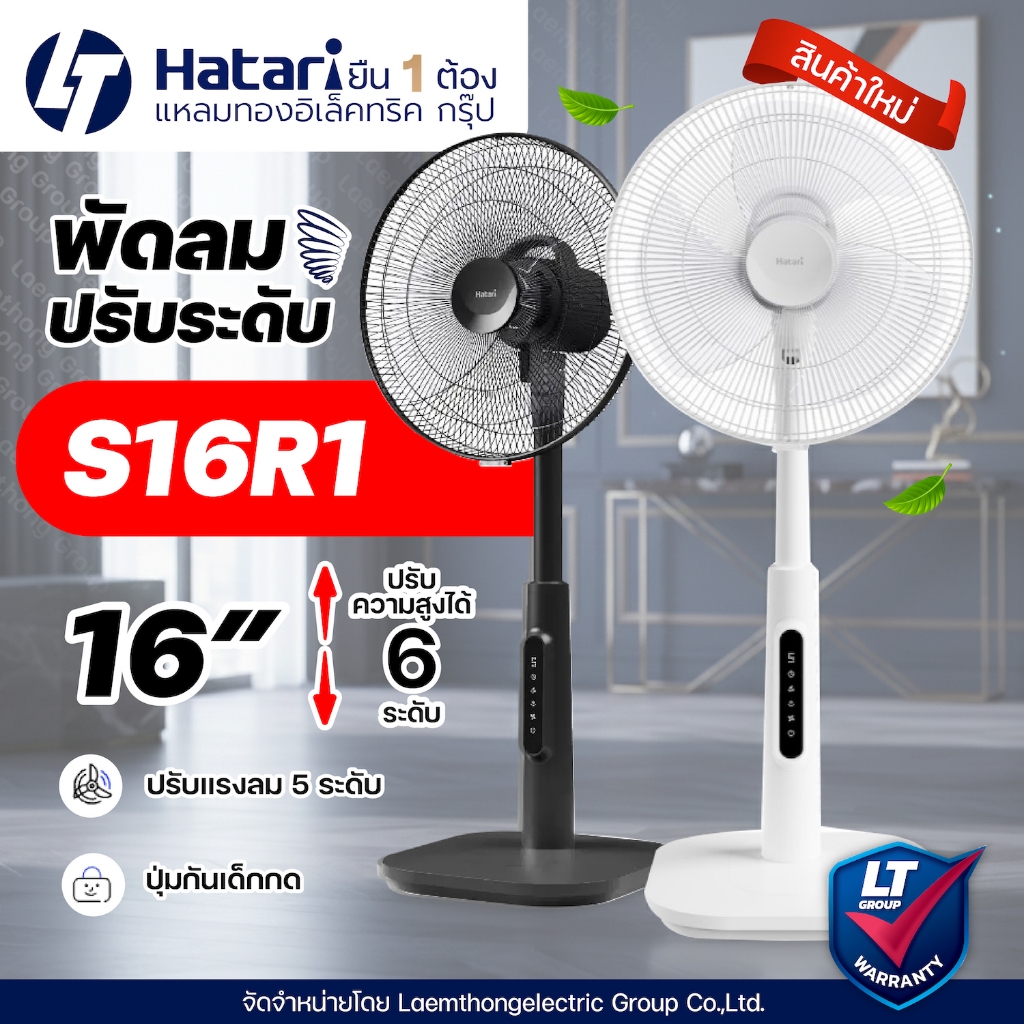 Hatari พัดลมปรับระดับ 16นิ้ว รีโมท รุ่น S16R1 (สี ดำ/ขาว) : สินค้าพร้อม ...