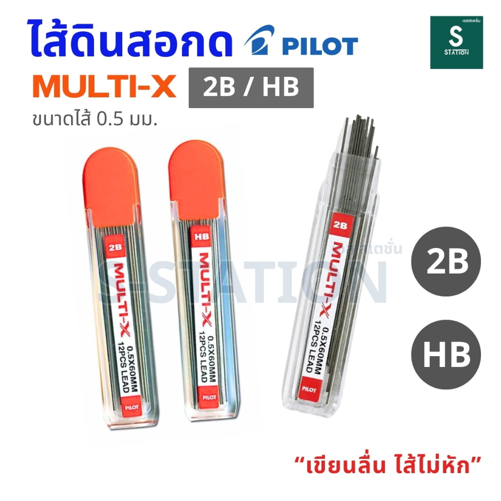 ไส้ดินสอกด PILOT Multi-X ความเข้ม HB / 2B ขนาดไส้ดินสอกด 0.5 mm ...