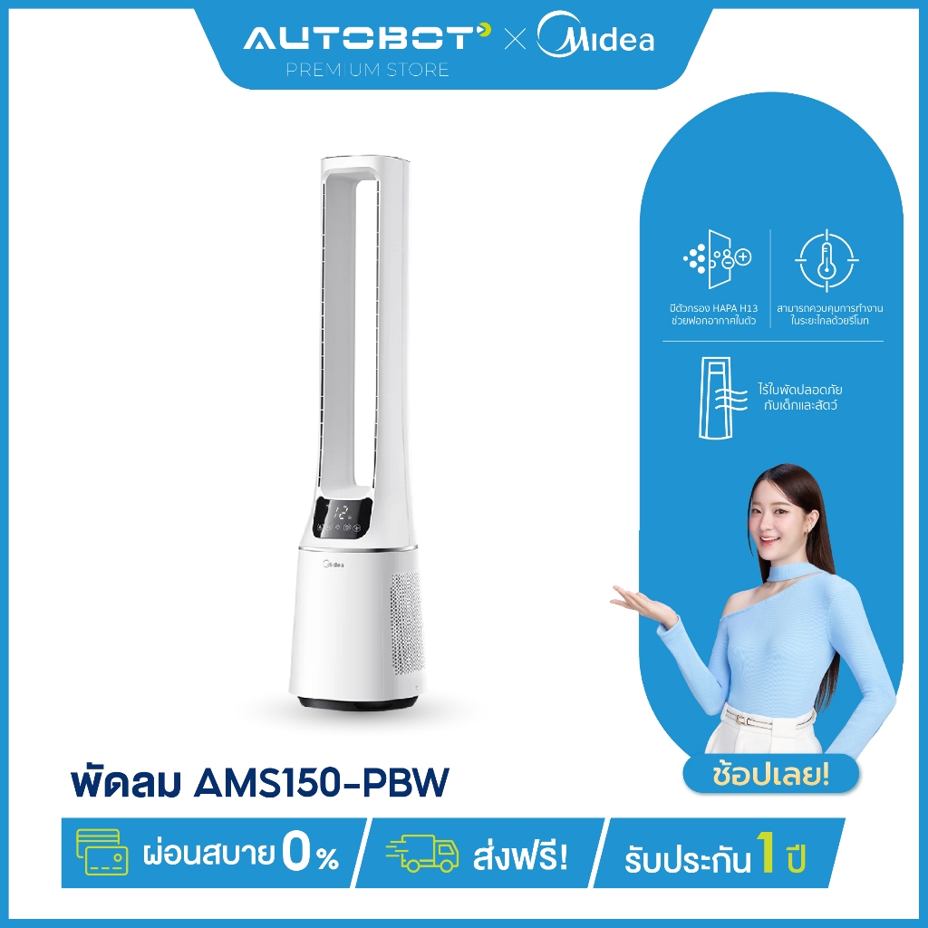 AUTOBOT x Midea พัดลมไร้ใบพัด เครื่องฟอกอากาศ Air Multiplier รุ่น ...