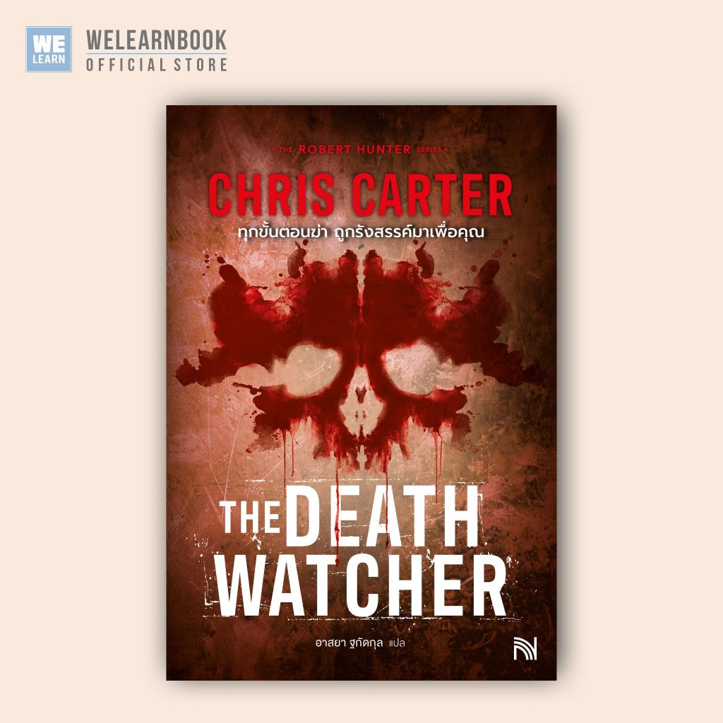 ทุกขั้นตอนฆ่า ถูกรังสรรค์มาเพื่อคุณ (The Death Watcher) Chris Carter ...
