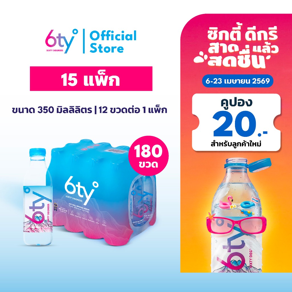 [ส่งฟรี] 350ml 15 แพ็ก 180 ขวด นํ้าแร่ 6ty Degrees Mineral Water น้ำแร่ ...