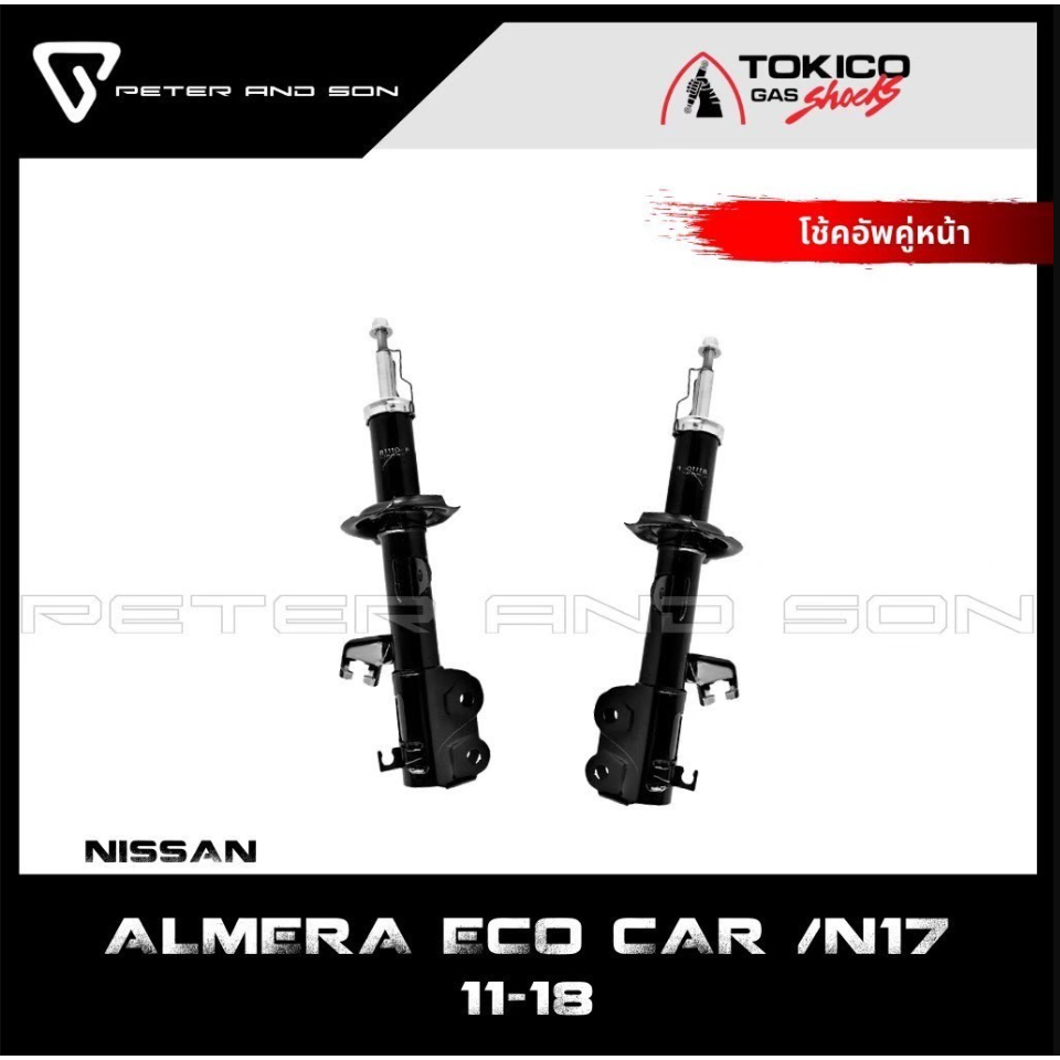 TOKICO GAS SHOCKS โช๊คคู่หน้า-หลังNISSAN : ALMERA (ECO CAR) N17 ปี 11 ...
