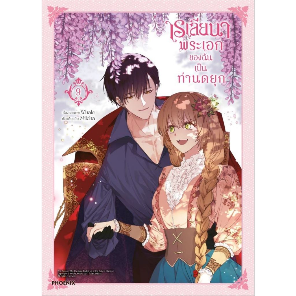 พร้อมส่ง เรเลียนา พระเอกของฉันเป็นท่านดยุก เล่ม 9 (Mg)#PHOENIX-ฟีนิกซ์#Milcha#การ์ตูน | Shopee ...