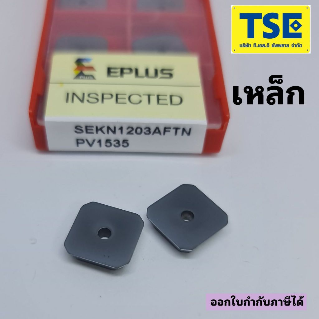 SEKN1203AFTN-PV1535 เม็ดปาดเหล็ก | Shopee Thailand