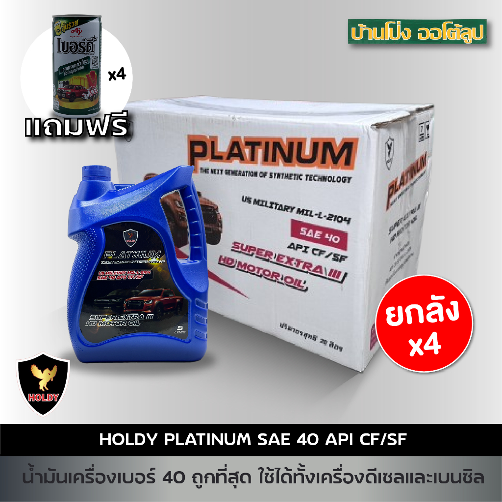 ยกลัง! น้ำมันเครื่อง โฮลดี้ HOLDY PLATINUM SUPER EXTRA HD MOTOR OIL ...