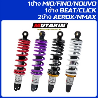 MUTAKIN โช้คหลัง MIO/FINO/NOUVO BEAT/SCOOPY-i/CLICK 1ข้าง 275/295/330mm ...