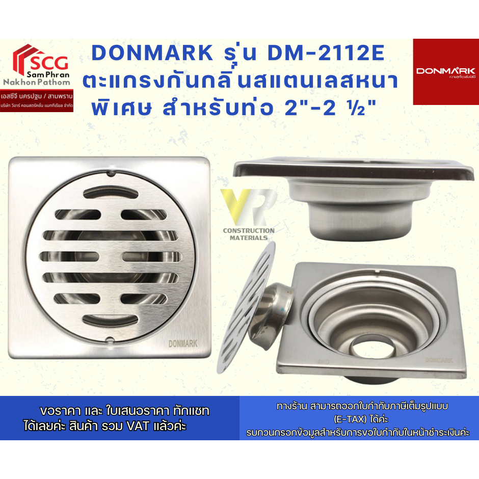 DONMARK รุ่น DM-2112E ตะแกรงกันกลิ่นสแตนเลสหนาพิเศษ สำหรับท่อ 2"-2 ½ ...