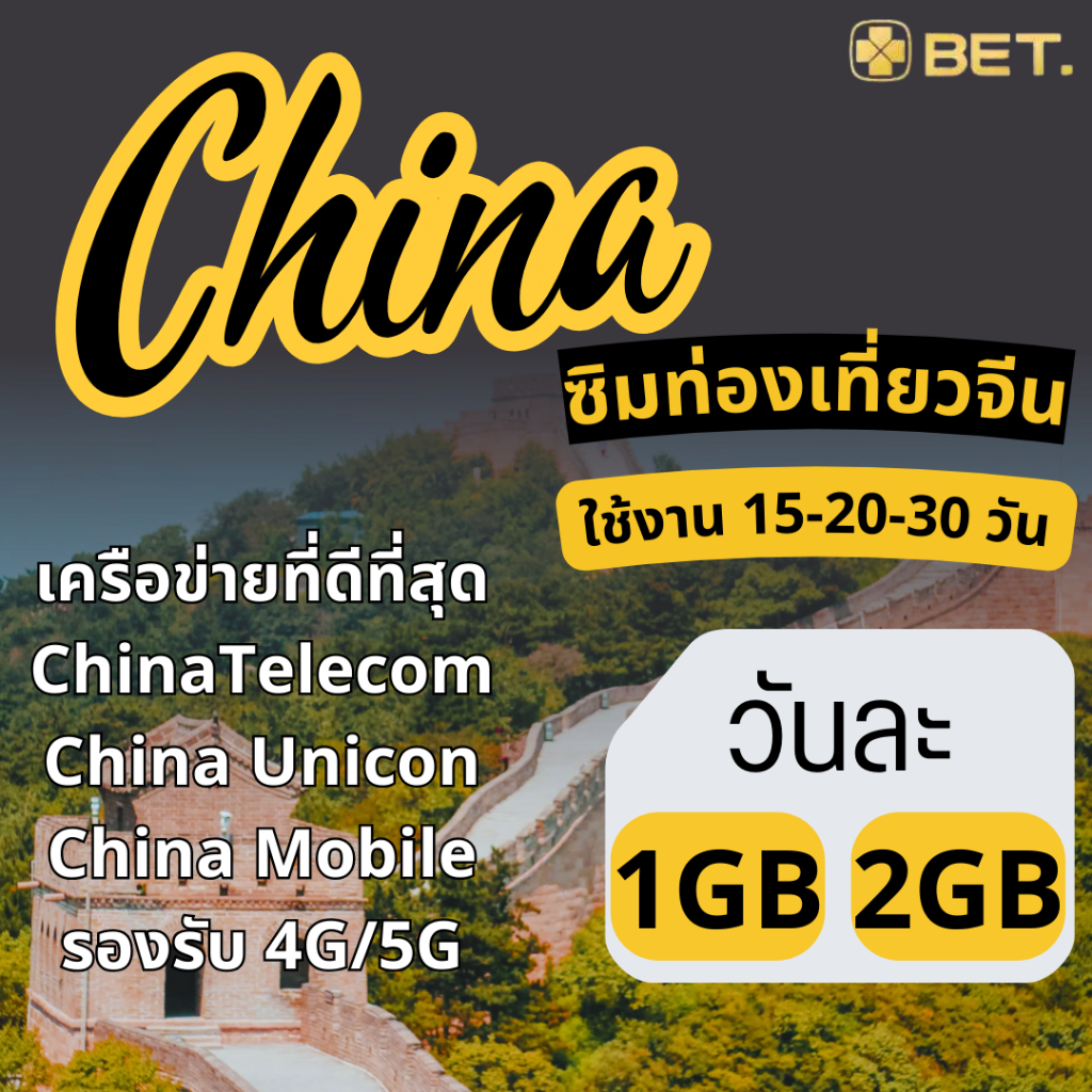 China Sim ซิมจีน เครือข่าย China Telecom/Unicon/Mobile 4G/5G เน็ตเต็ม ...