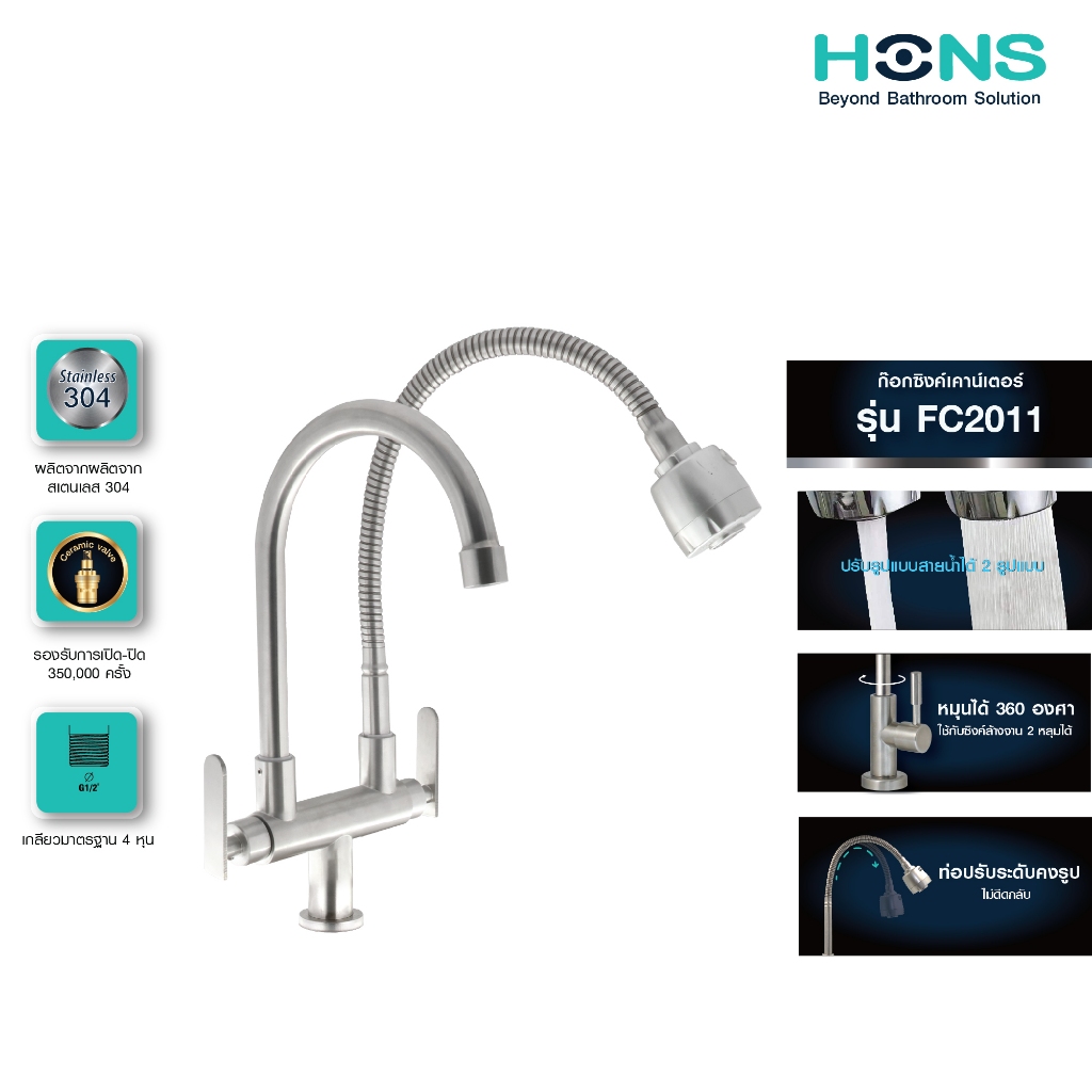 HONS Bathroom ก๊อกซิงค์เคาน์เตอร์ 2 หัว รุ่น FC2011 สแตนเลส 304 ปรับน้ำ ...