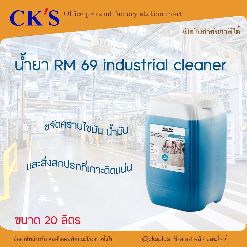 karcher น้ำยา RM 69 ขนาด 20 ลิตร น้ำยาทำความสะอาด อุตสาหกรรมโรงงาน ...
