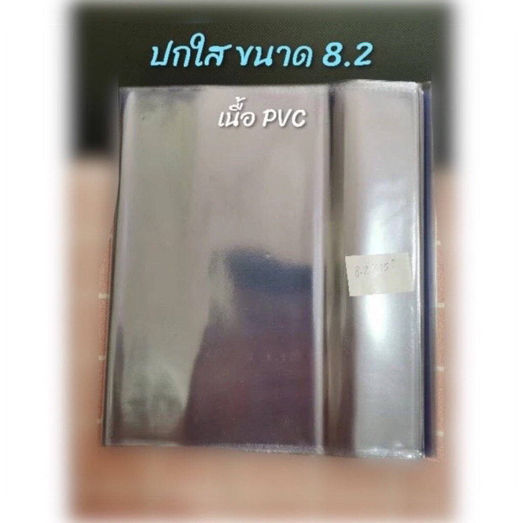 ปกพลาสติกใส ขนาด A5 (8.2 นิ้ว) หุ้มปกหนังสือสำเร็จรูป ขนาด A5 (14.8x21 ...