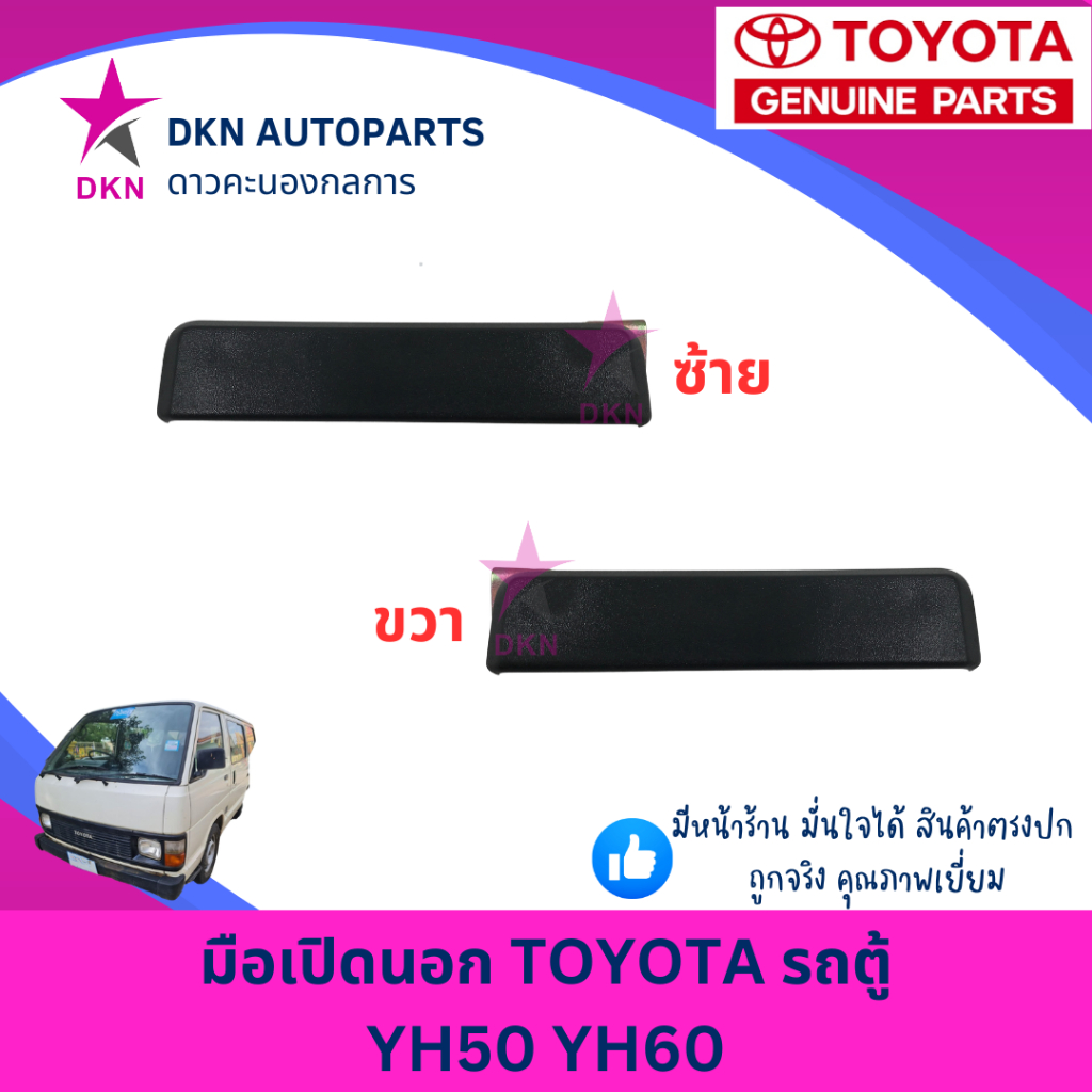 มือเปิดประตูนอก มือเปิดนอก TOYOTA YH50 YH60 LH50 LH60 รถตู้ HIACE ...