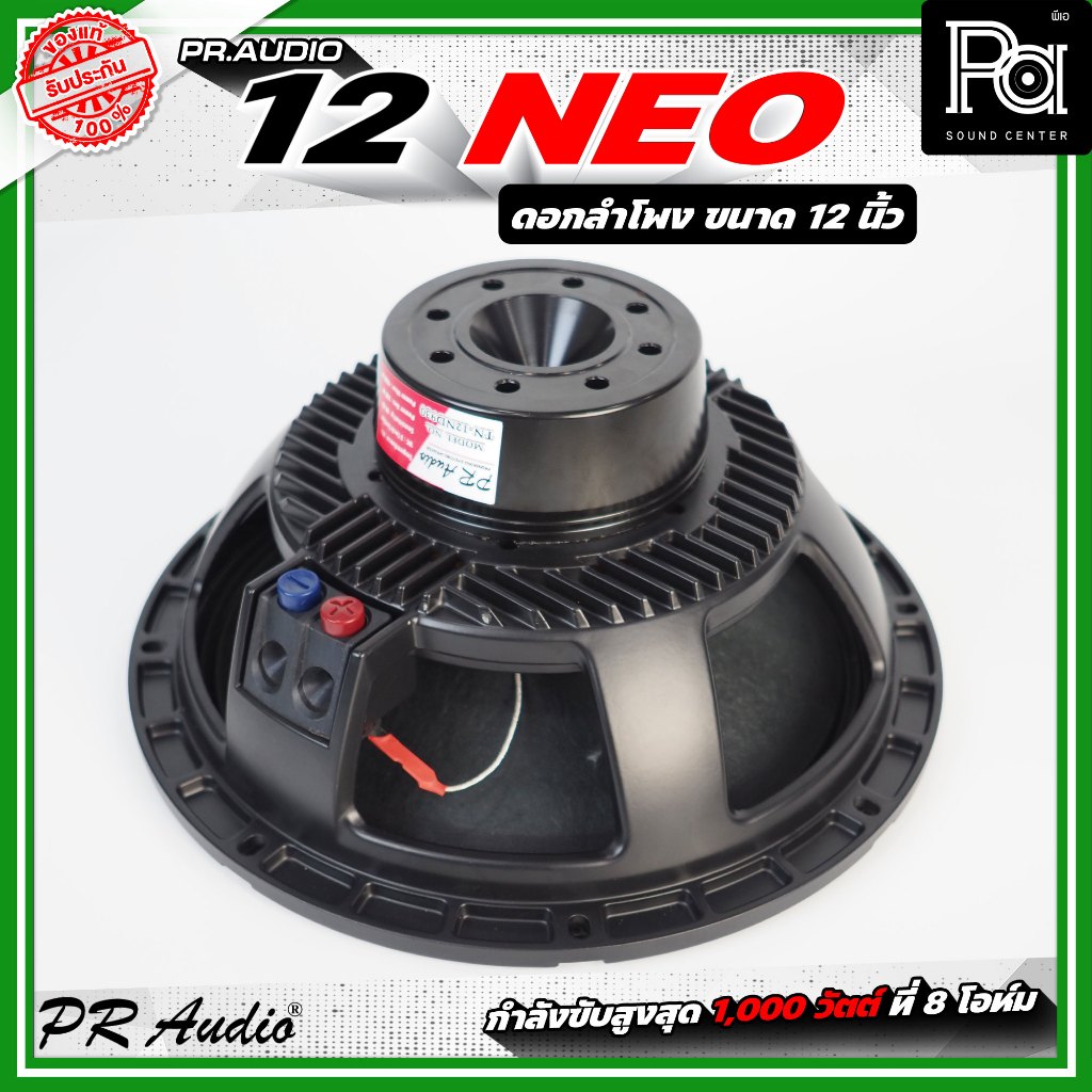 PR AUDIO 12 NEO ดอกลำโพง ขนาด 12 นิ้ว แม่เหล็กนีโอ 8โอห์ม โครงหล่อ รับ ...