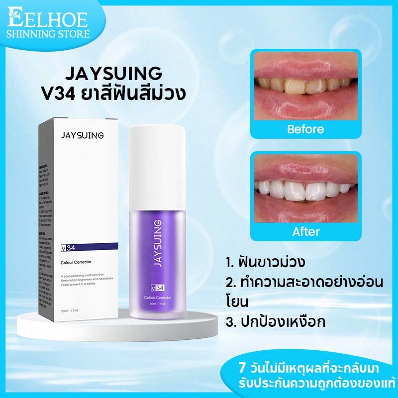 Jaysuing V34ยาสีฟันม่วง ยาสีฟันฟันขาว แปะฟันขาว ดับกลิ่นปาก แก้ฟันเหลือง ฟอกฟัน ลดฟันเหลือง 30ml ...