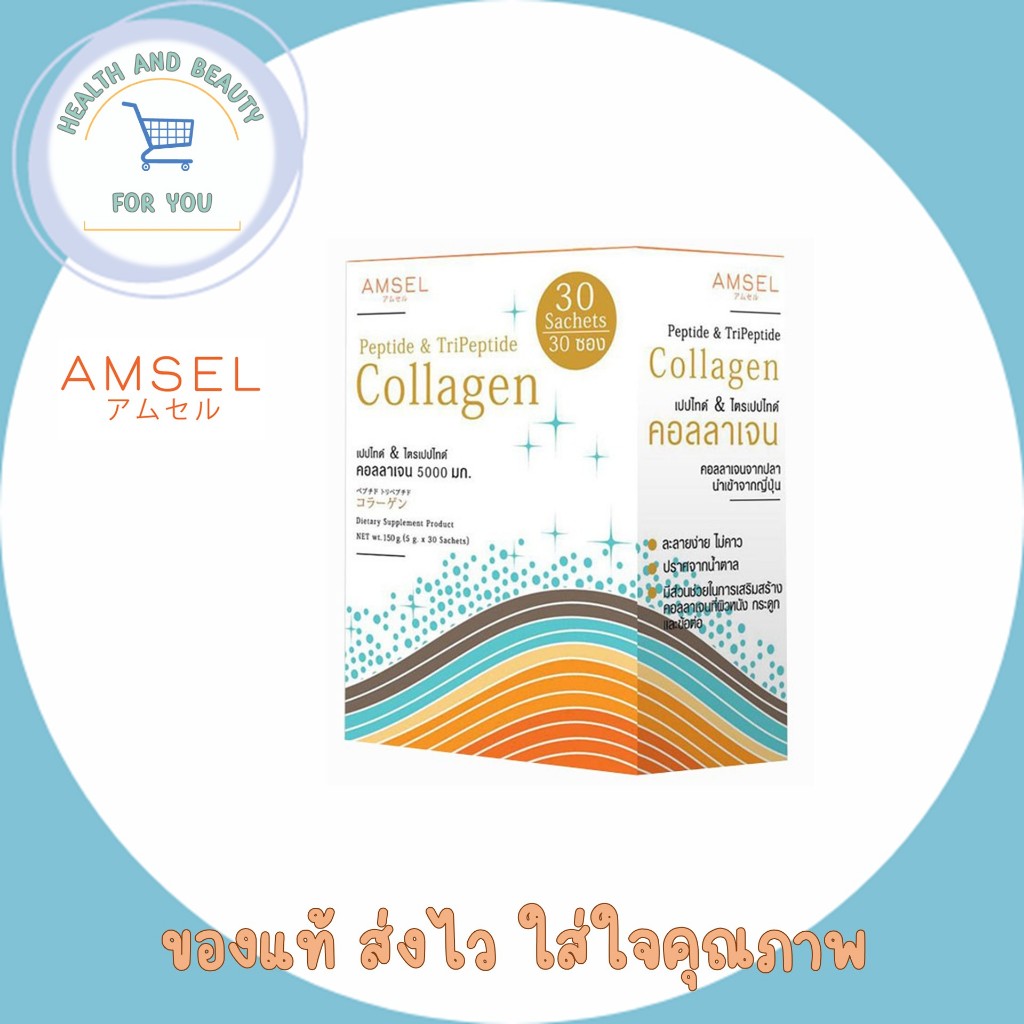 Amsel Peptide & Tripeptide Collagen 5,000 คอลลาเจนเปปไทด์&ไตรเปปไทด์ ...