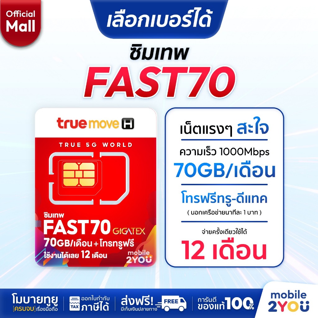 เบอร์มงคล Fast70 ชุด1 70GB/เดือน โทรฟรีทรู เน็ต 5G ซิม เทพ ทรู เน็ตรายปี ซิมรายปี ซิมเทพ ชิมเน็ต ...