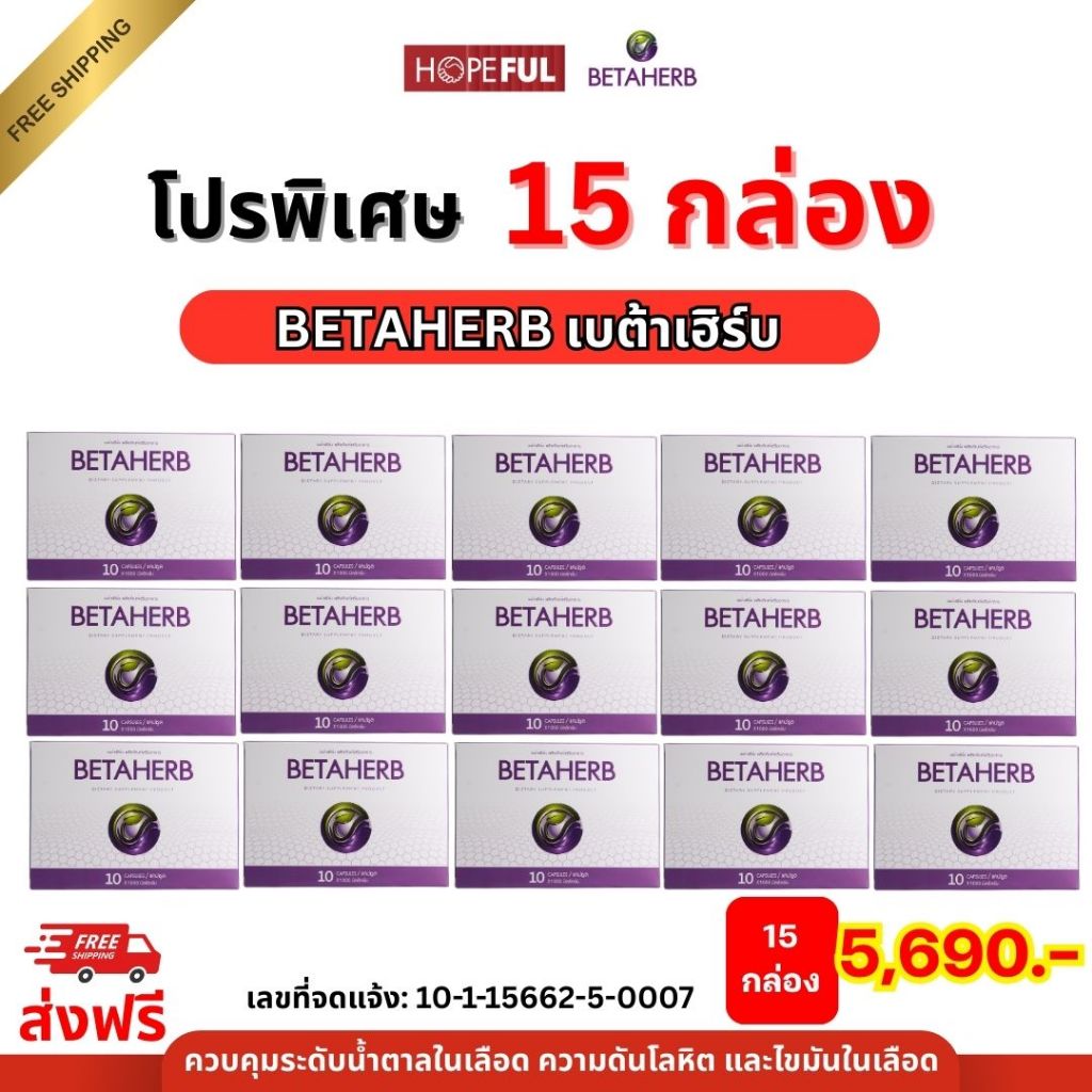ส่งไว!เบต้าเฮิร์บBETAHERB 15กล่อง ผลิตภัฑ์อาหารเสริมเบต้าเฮิร์บ สินค้าพร้อมส่งฟรี1กล่อง บรรจุ 10 ...
