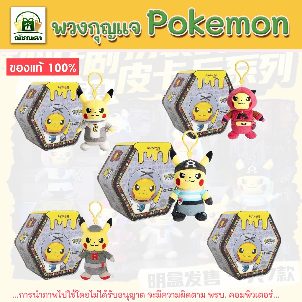 ส่งจากไทย พวงกุญแจกล่องสุ่ม Pikachu Mystery Box Prank Dress Up Series ...