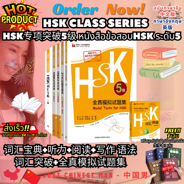 HSK CLASS SERIES HSK专项突破5级 หนังสือข้อสอบHSK ระดับ5 词汇宝典+听力+阅读+写作 语法 ...
