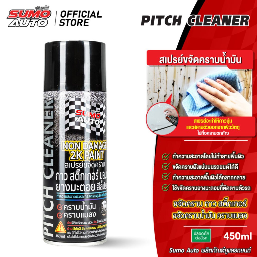 สเปรย์ขจัดคราบยางมะตอย 450ml SUMO ( Pitch cleaner 450ml SUMO ) | Shopee ...