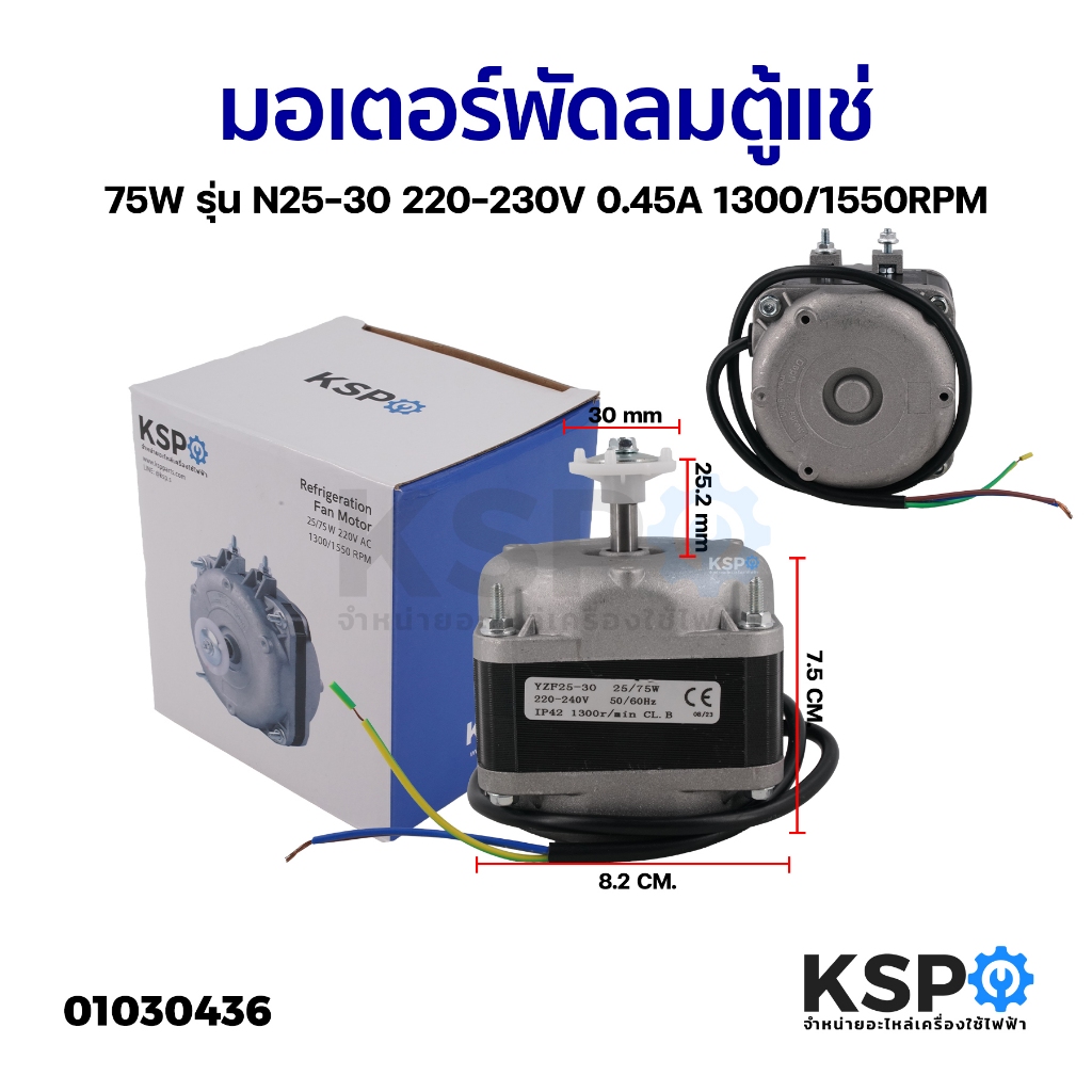 มอเตอร์พัดลม ตู้แช่ 10W / 16W / 75W 1300/1550 RPM (สามารถใช้ได้กับตู้แช่ทั่วไป) อะไหล่ตู้เย็น ...