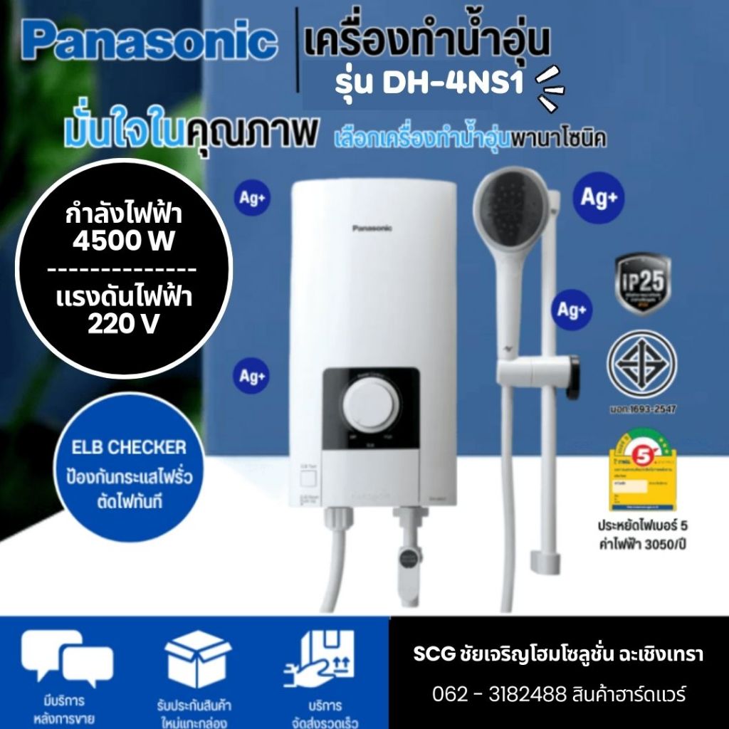 PANASONIC เครื่องทำน้ำอุ่น 4500วัตต์ รุ่น DH-4NS1 พานาโซนิค | Shopee ...