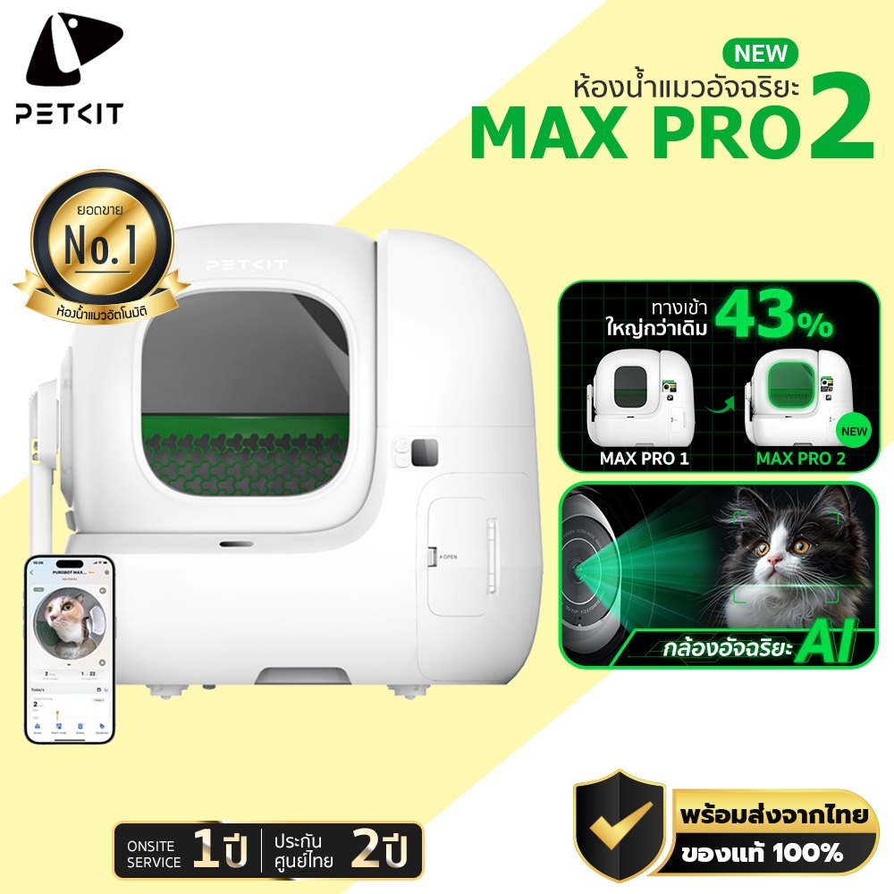 PETKIT Purobot Max Pro 2 ทางเข้าใหญ่กว่าเดิม ห้องนำแมวอัตโนมัติ มีกล้อง ...