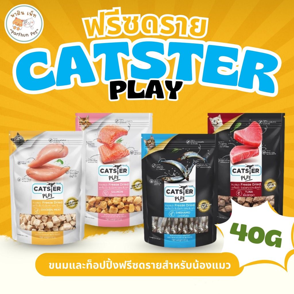 ขนมฟรีซดราย CATSTER PLAY Freeze Dried แคทส์เตอร์ เพลย์ /ขนมแมว/ขนมสัตว์ ...