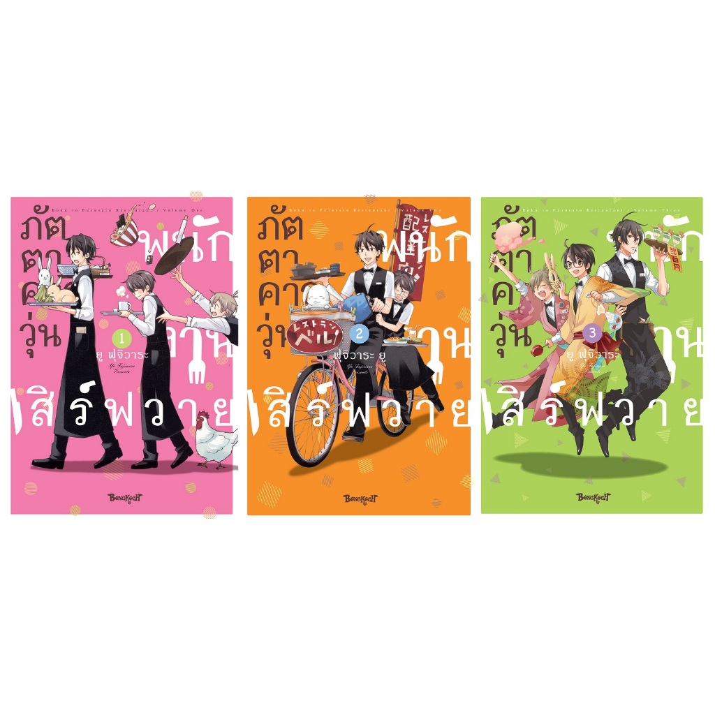บงกช bongkoch หนังสือการ์ตูนเรื่อง ภัตตาคารวุ่น พนักงานเสิร์ฟวาย เล่ม 1-3(จบ) (ขายแยกเล่ม ...