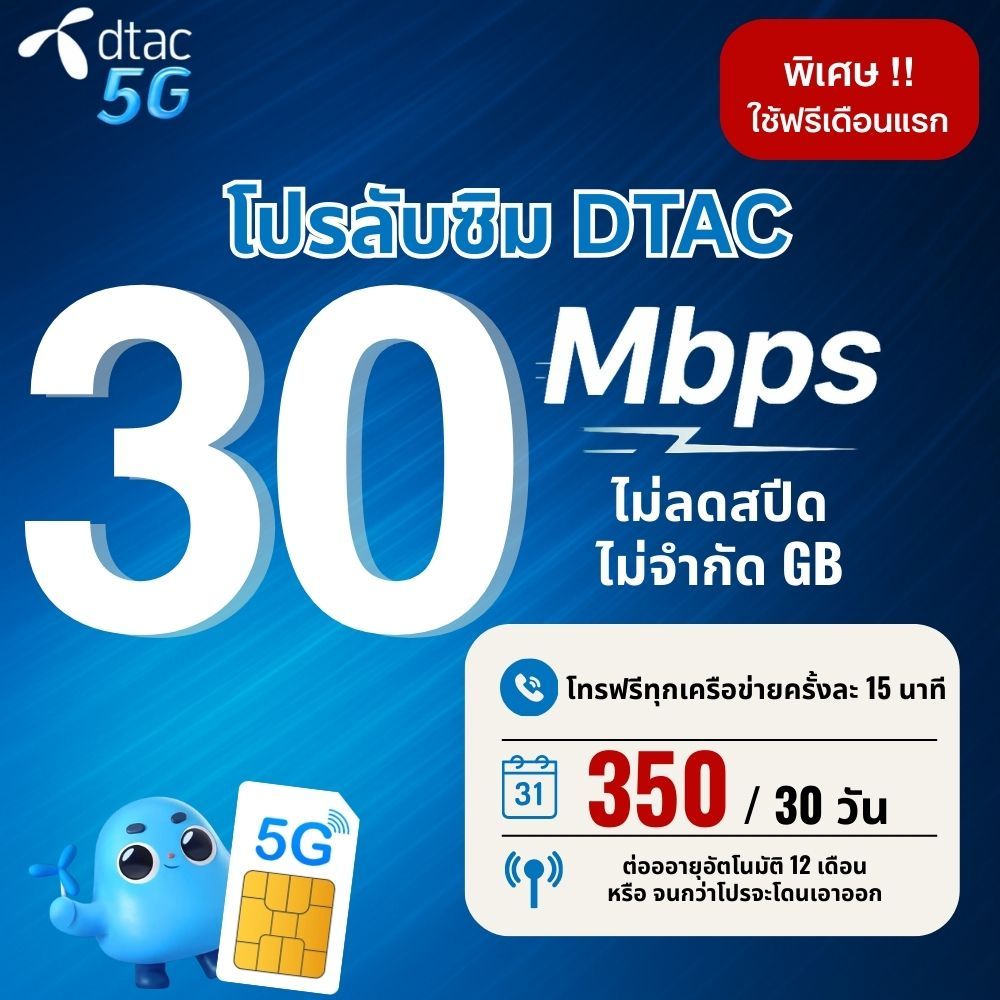 (ใช้ฟรีเดือนแรก) ซิมเทพ Dtac เน็ตความเร็ว 30 Mbpsไม่ลดสปีดไม่จำกัดGB + โทรฟรีทุกเครือข่าย + Wifi ...