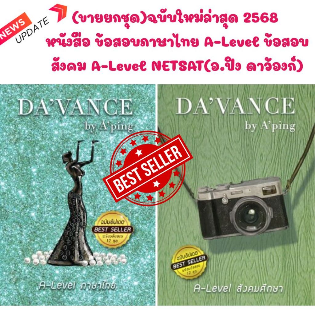 (ขายยกชุด) ใหม่ล่าสุด 2568 หนังสือ ข้อสอบภาษาไทย A-Level / ข้อสอบสังคม A-Level NETSAT //(อ.ปิง ...