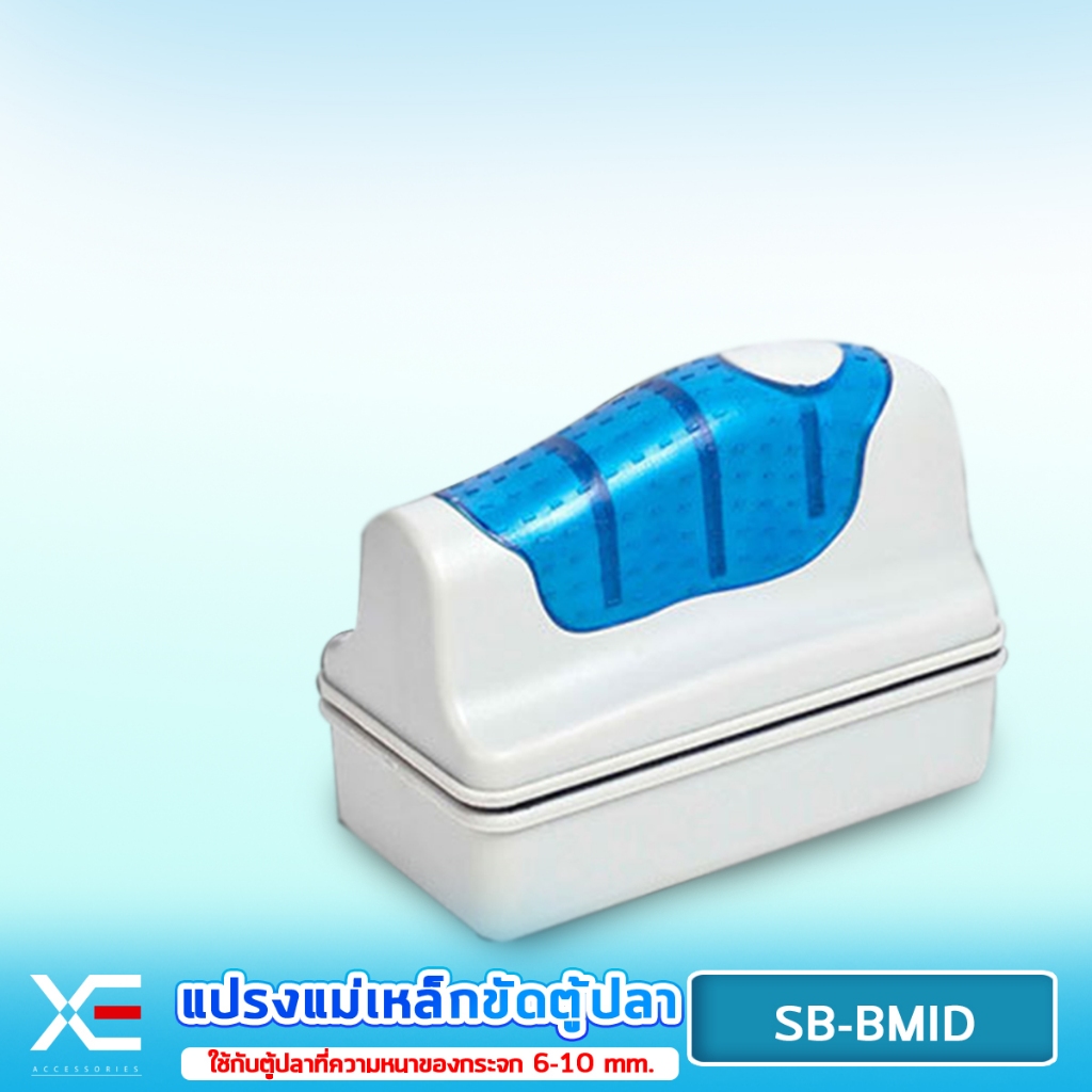 SB-BMID แปรงแม่เหล็กทำความสะอาดตู้ปลา เหมาะกับความหนากระจกตู้ปลา 6-10 ...