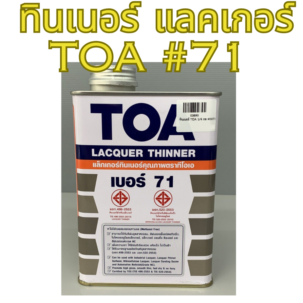 ทินเนอร์ แลคเกอร์ TOA #71 | Shopee Thailand