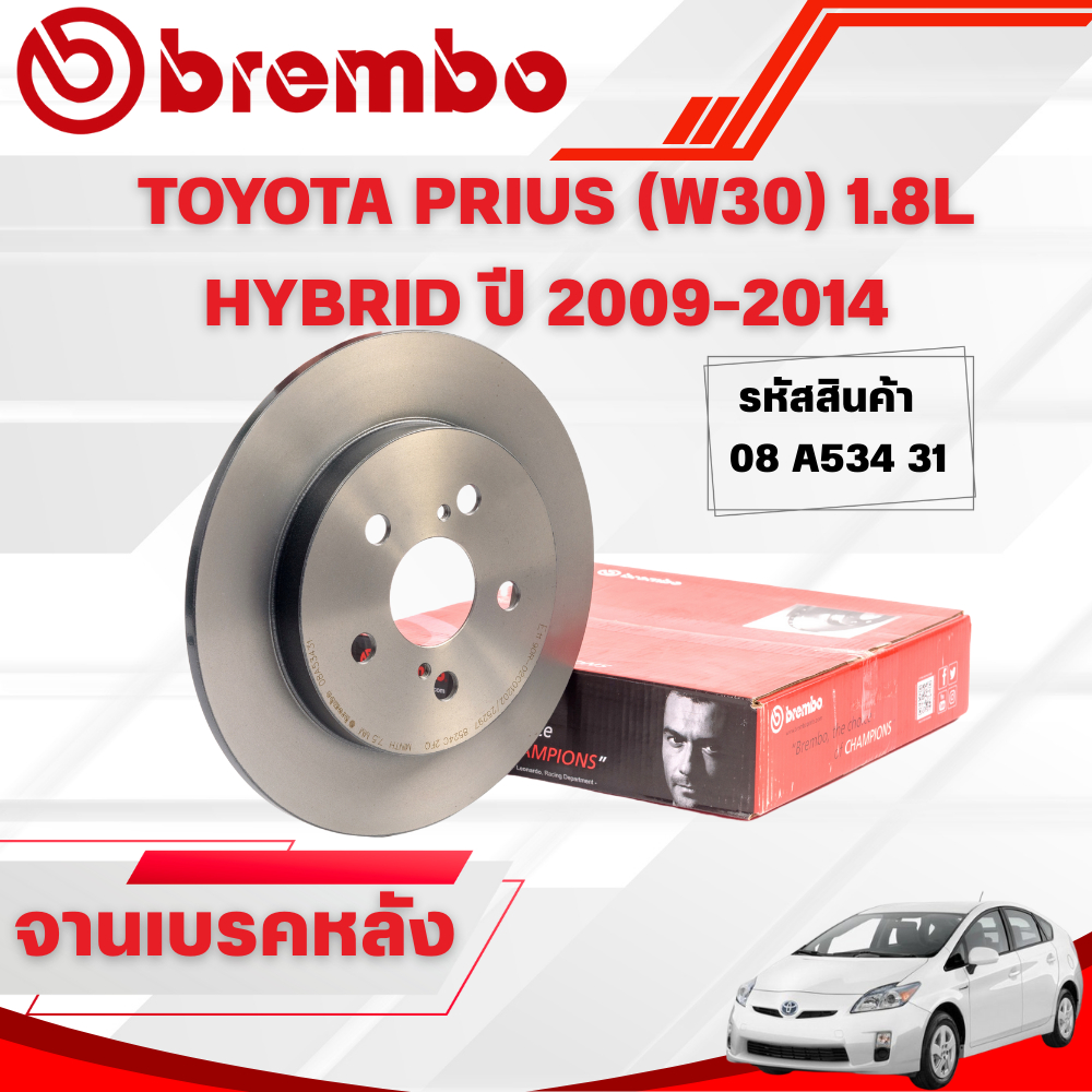 BREMBO จานเบรคหลัง TOYOTA PRIUS (W30) 1.8L HYBRID ปี 2009-2014 | Shopee ...