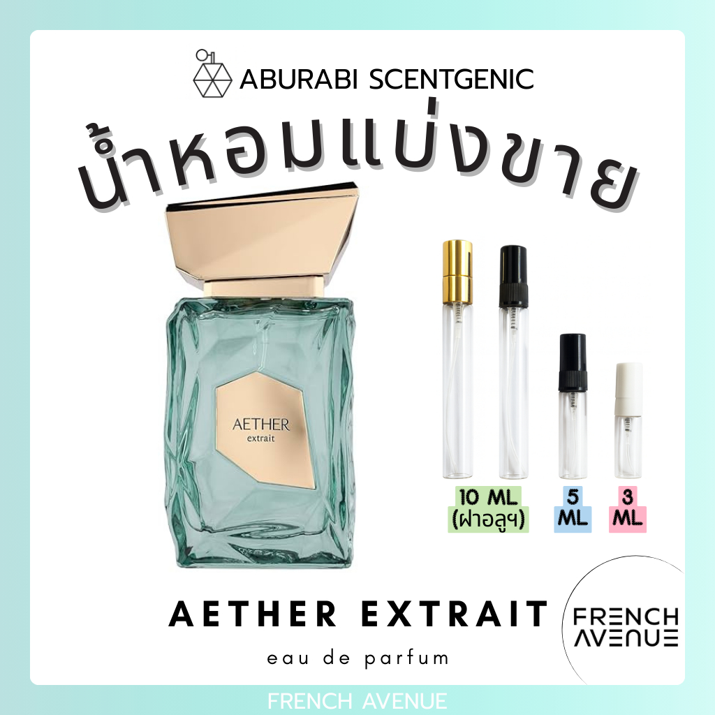 น้ำหอมแบ่งขาย Aether Extrait - French Avenue (Fragrance World) ขนาด 3,5 ...