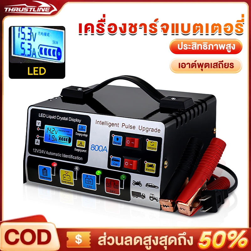 เครื่องชาร์จแบตเตอรี่รถยนต์ เครื่องชาร์จ 800A 12V24V ชาร์จอัจฉริยะและซ่อมแบตเตอรี่รถยนต์ จัดส่ง ...