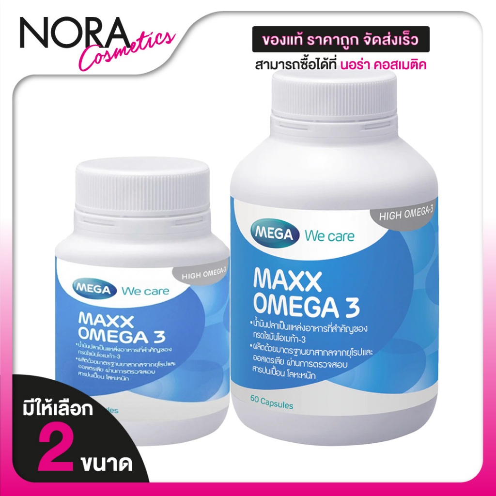 Mega We Care Maxx Omega 3 เมก้า วีแคร์ แม็กซ์ โอเมก้า 3 [มีให้เลือก 2 ...