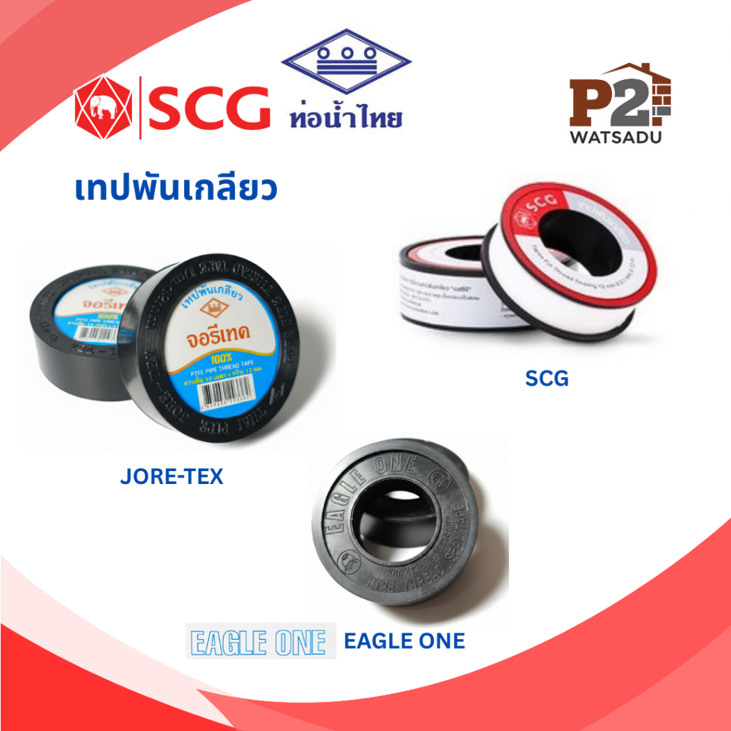SCG ท่อ เทปพันเกลียว แบรนด์ เอสซีจี, จอรีเทค สำหรับงานท่อพีวีซี ...