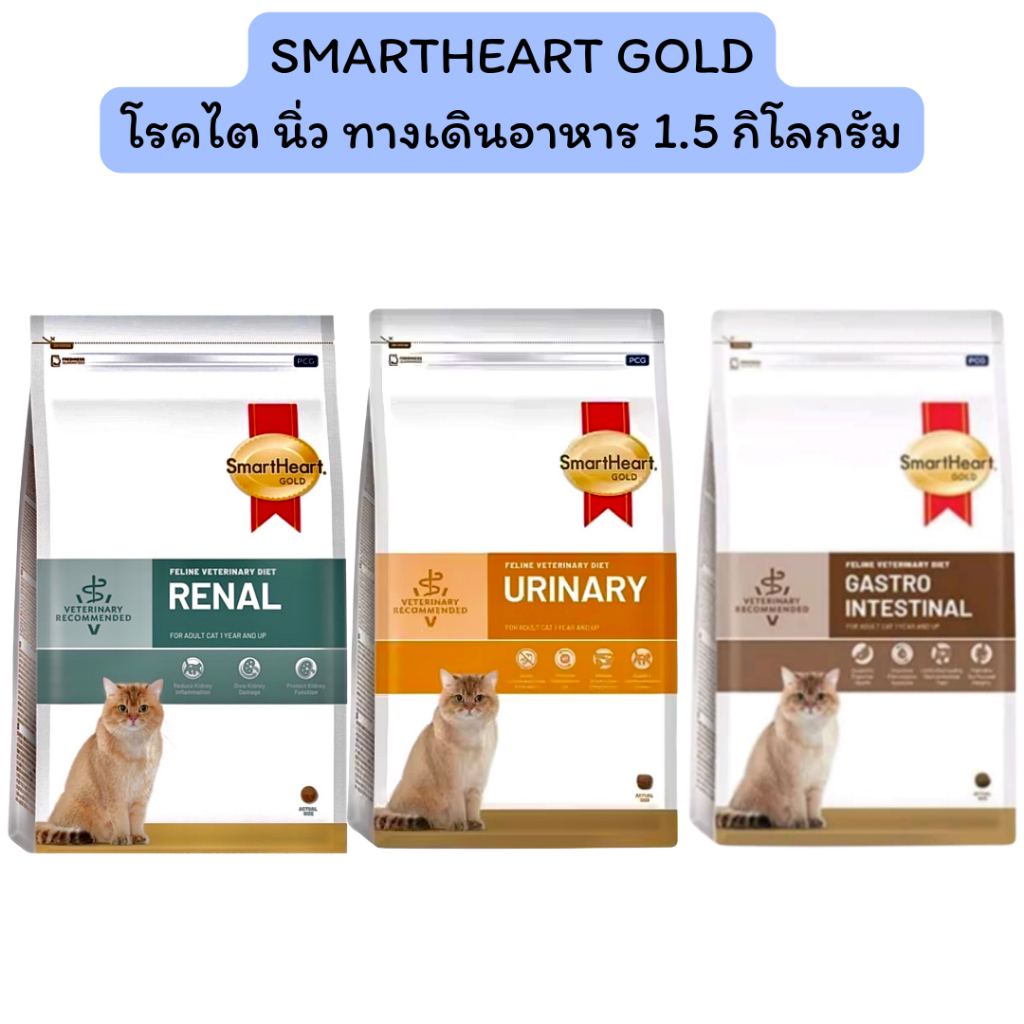 อาหารแมว SmartHeart Gold Renal Urinary Gastrointestinal อาหารแมว โรคไต ...