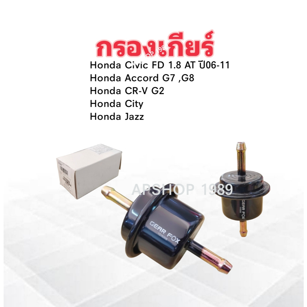 กรองเกียร์ Honda Civic FD 1.8 AT ปี06-11,City ,Jazz GE ปี 08-13 ,Accord ...