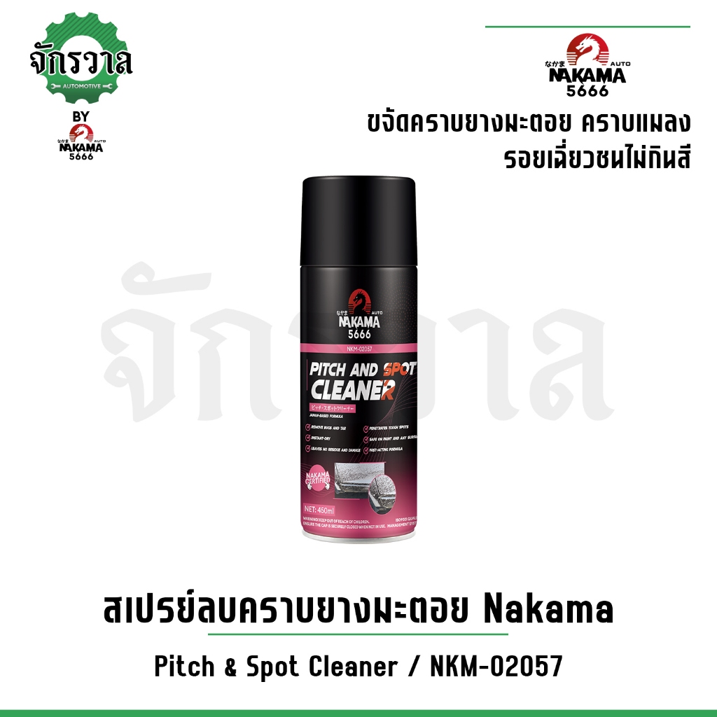 สเปรย์ Nakama Pitch & Spot Cleaner ขนาด 450 ml ล้างยางมะตอย ขจัดคราบ ...