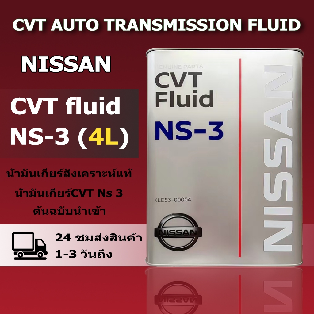 NISSAN 🔥 น้ำมันเกียร์อัตโนมัติ (CVT NS-3) ns3 Transmission Fluid - 4 L น้ํามันเกียร์ นิสสัน ...